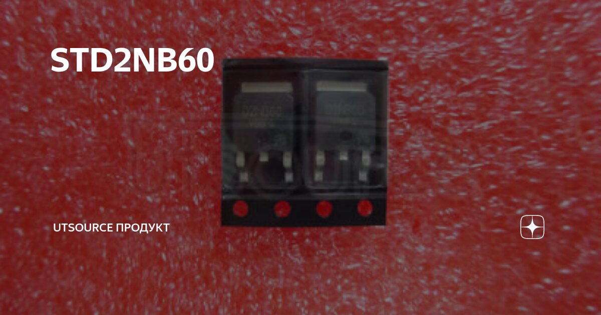 STD2NB60 | Utsource Продукт | Дзен