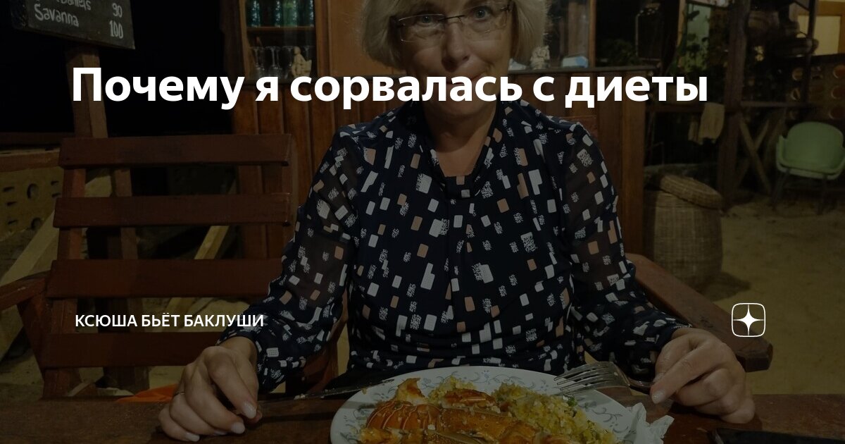 Почему я сорвалась с диеты Ксюша бьёт баклуши Дзен