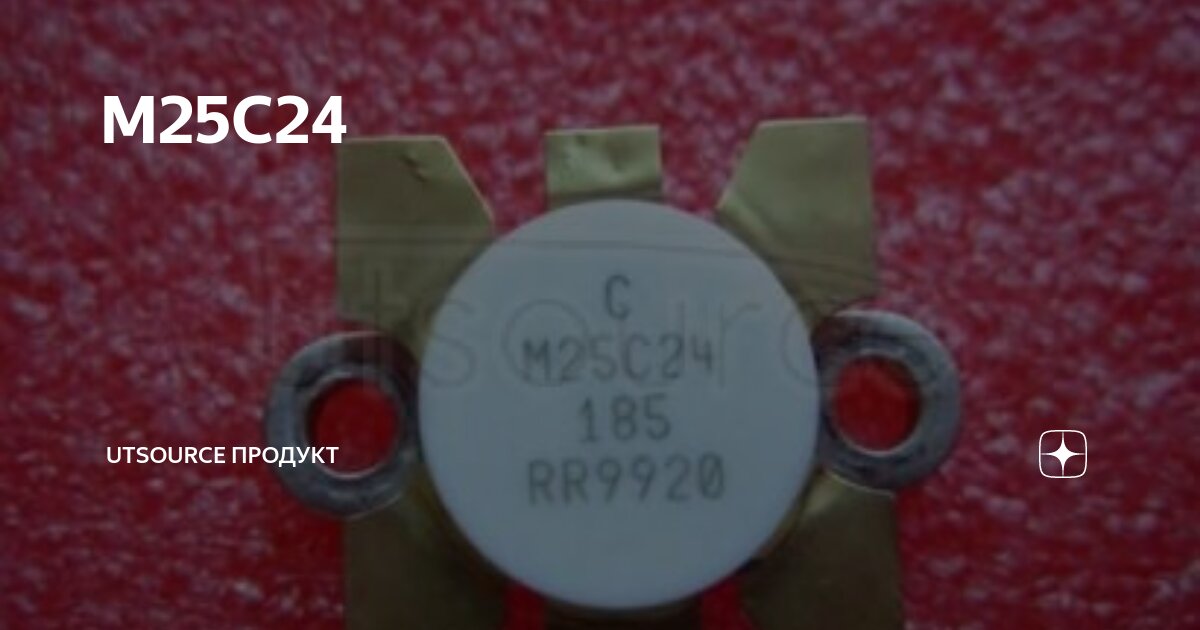 M25C24 | Utsource Продукт | Дзен