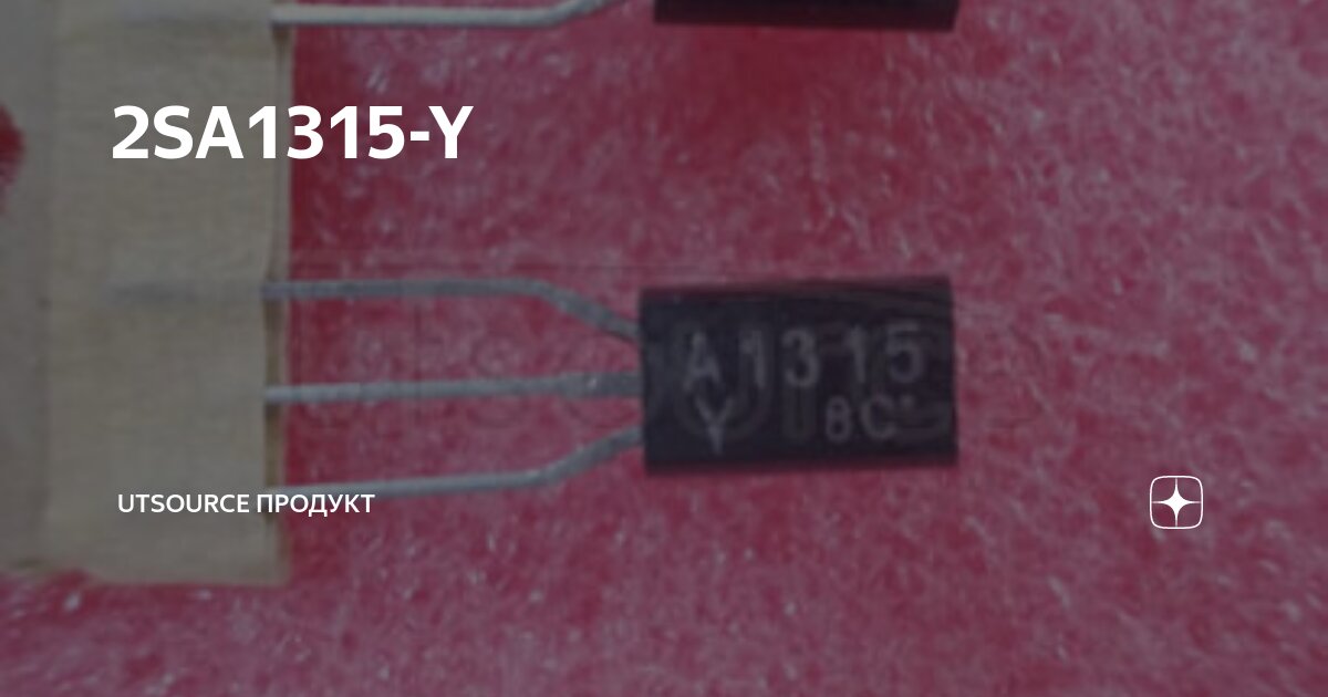 2SA1315-Y | Utsource Продукт | Дзен