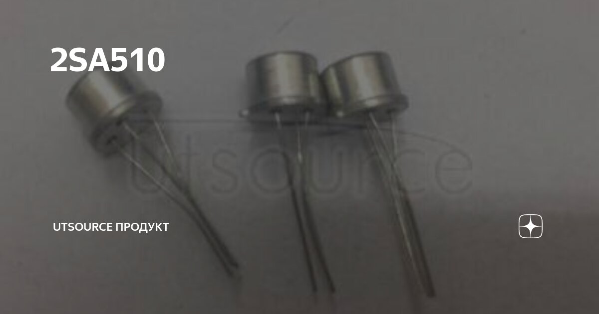 2SA510 | Utsource Продукт | Дзен