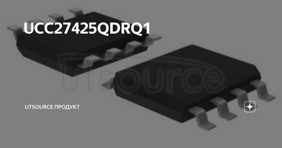 UCC27425QDRQ1 | Utsource Продукт | Дзен