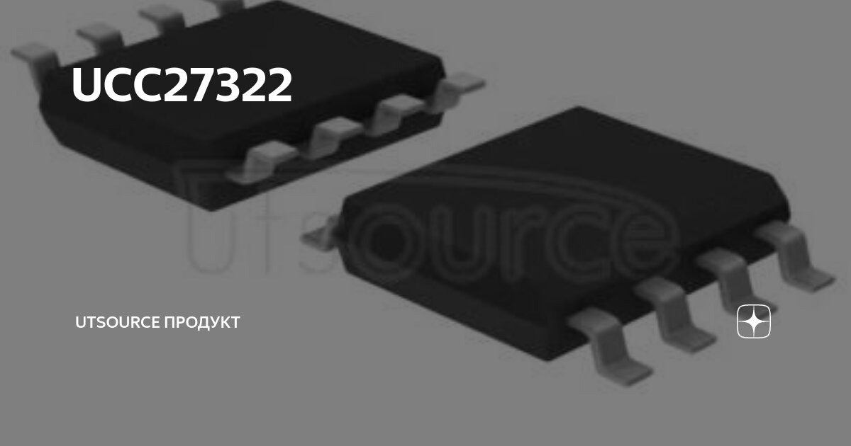UCC27322 | Utsource Продукт | Дзен