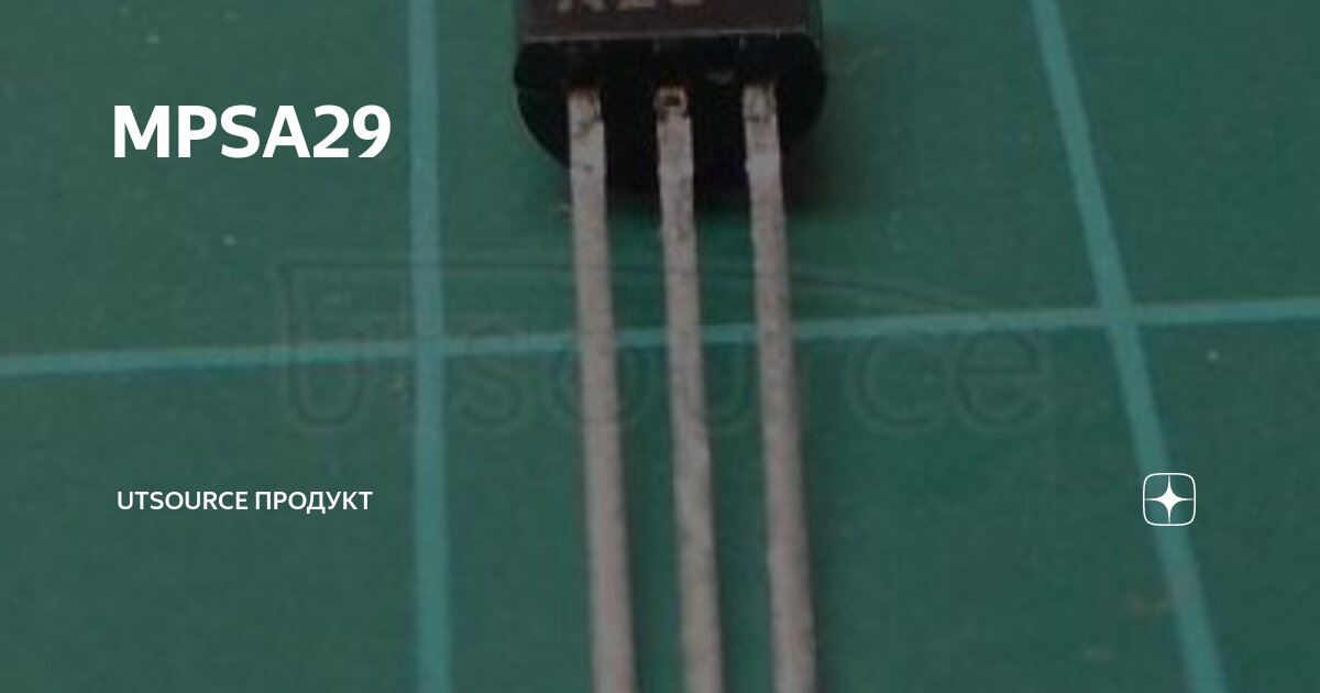 MPSA29 | Utsource Продукт | Дзен