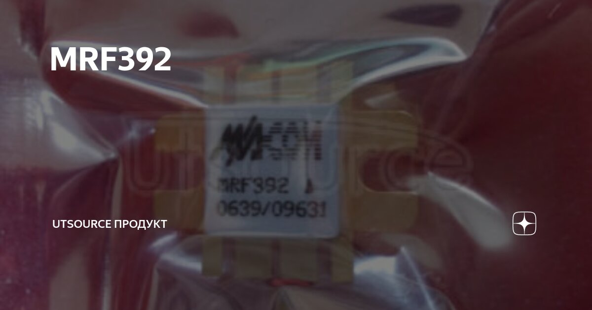 MRF392 | Utsource Продукт | Дзен