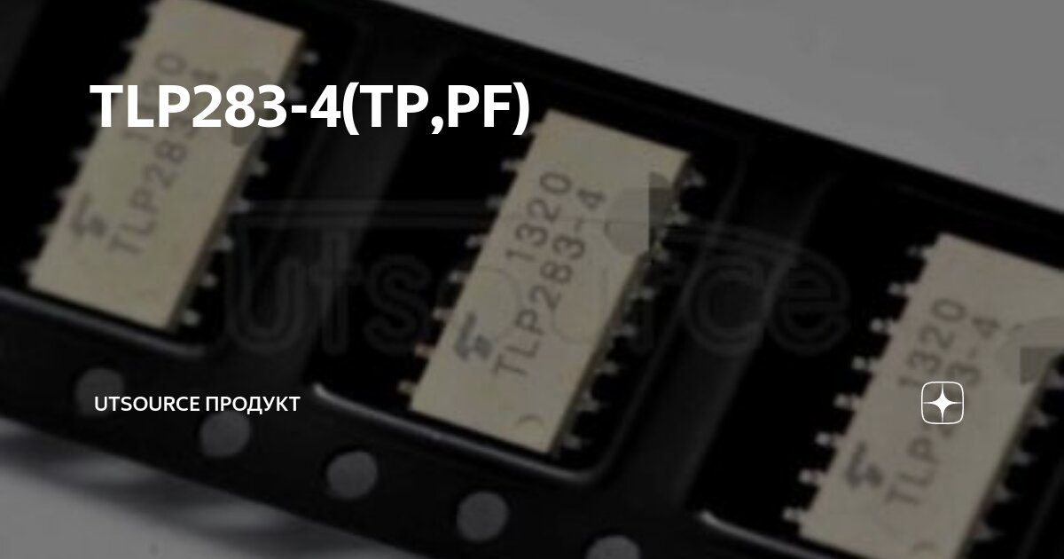TLP283-4(TP,PF) | Utsource Продукт | Дзен