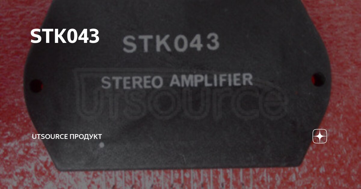 STK043 | Utsource Продукт | Дзен