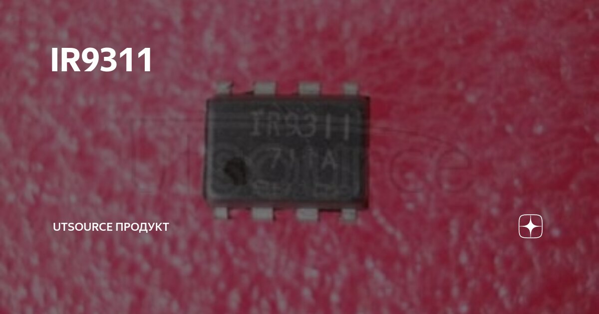 IR9311 | Utsource Продукт | Дзен