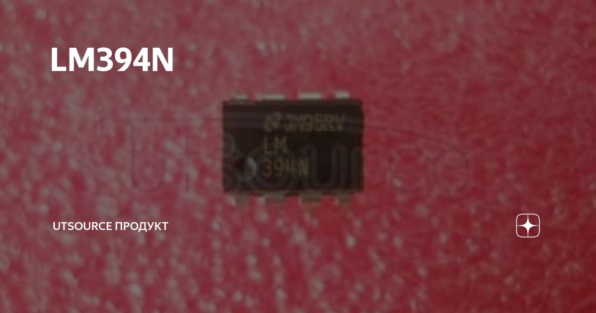 LM394N | Utsource Продукт | Дзен