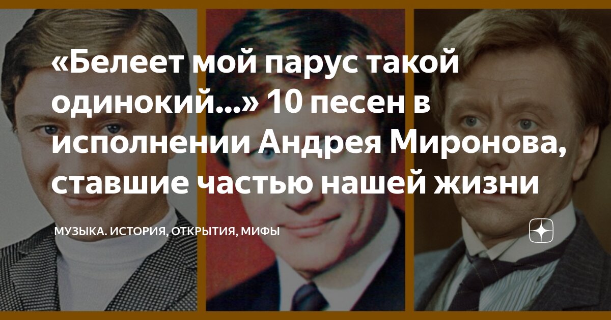 «Белеет мой парус такой одинокий 10 песен в исполнении Андрея