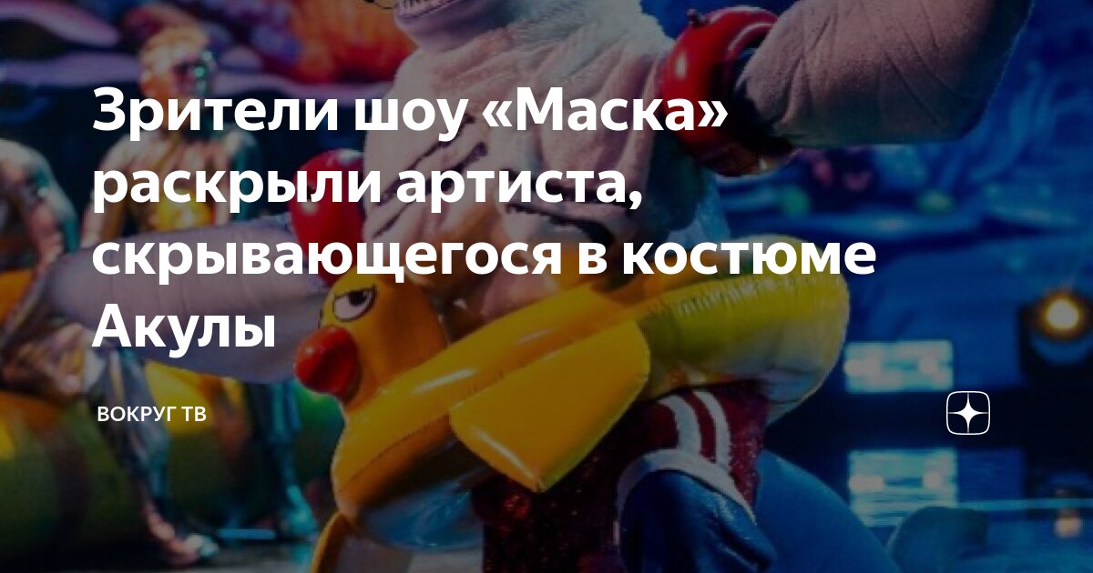Зрители шоу «Маска» раскрыли артиста, скрывающегося в костюме Акулы ...