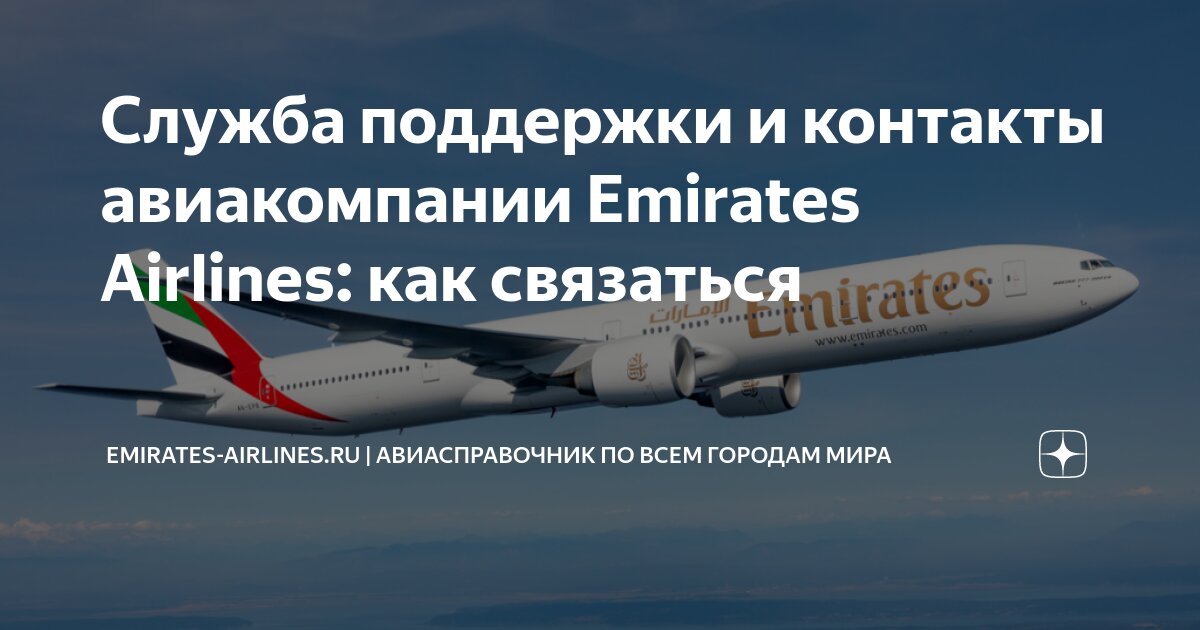 Служба поддержки и контакты авиакомпании Emirates Airlines: как ...