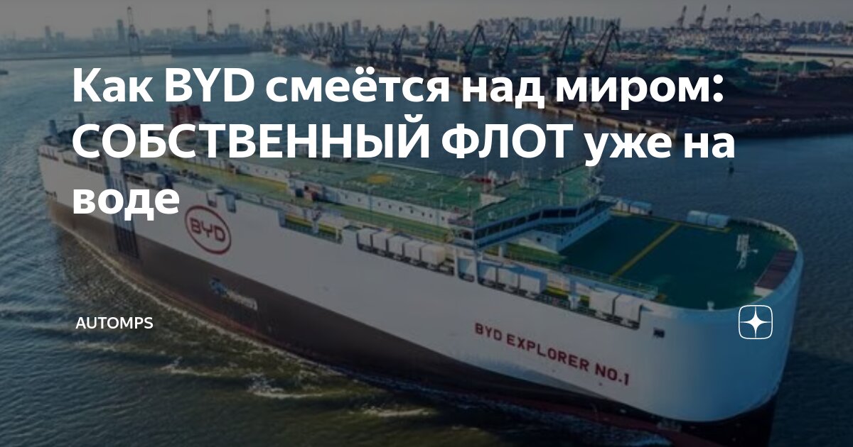Как BYD смеётся над миром: СОБСТВЕННЫЙ ФЛОТ уже на воде | AUTOMPS | Дзен