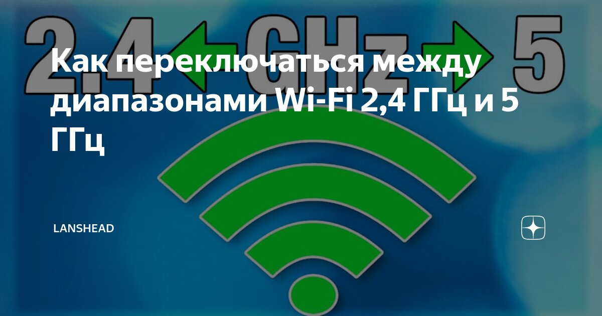 Как переключаться между диапазонами Wi Fi 2 4 ГГц и 5 ГГц Lanshead Дзен