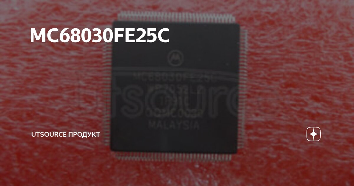 MC68030FE25C | Utsource Продукт | Дзен