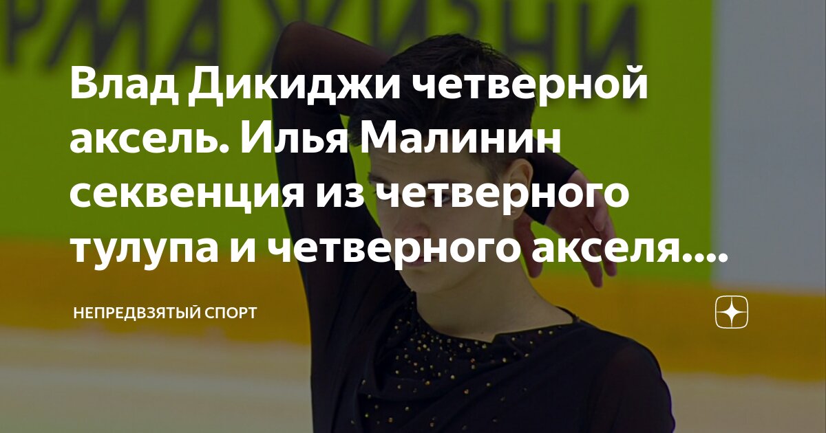 Влад Дикиджи четверной аксель Илья Малинин секвенция из четверного
