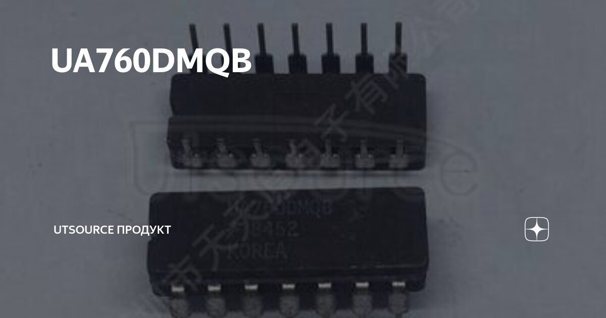 UA760DMQB | Utsource Продукт | Дзен