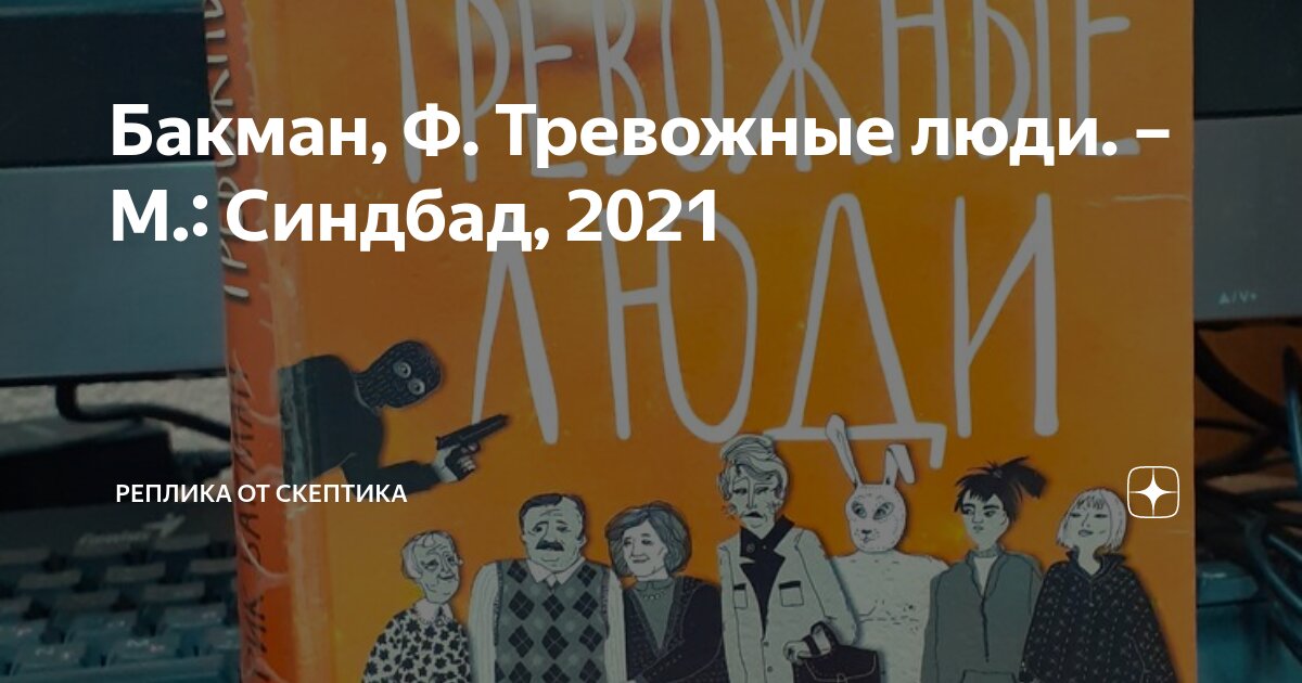 Бакман, Ф. Тревожные люди. – М.: Синдбад, 2021 | Реплика от скептика | Дзен