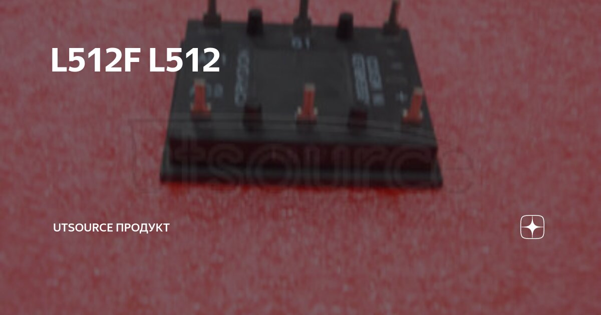L512F L512 | Utsource Продукт | Дзен