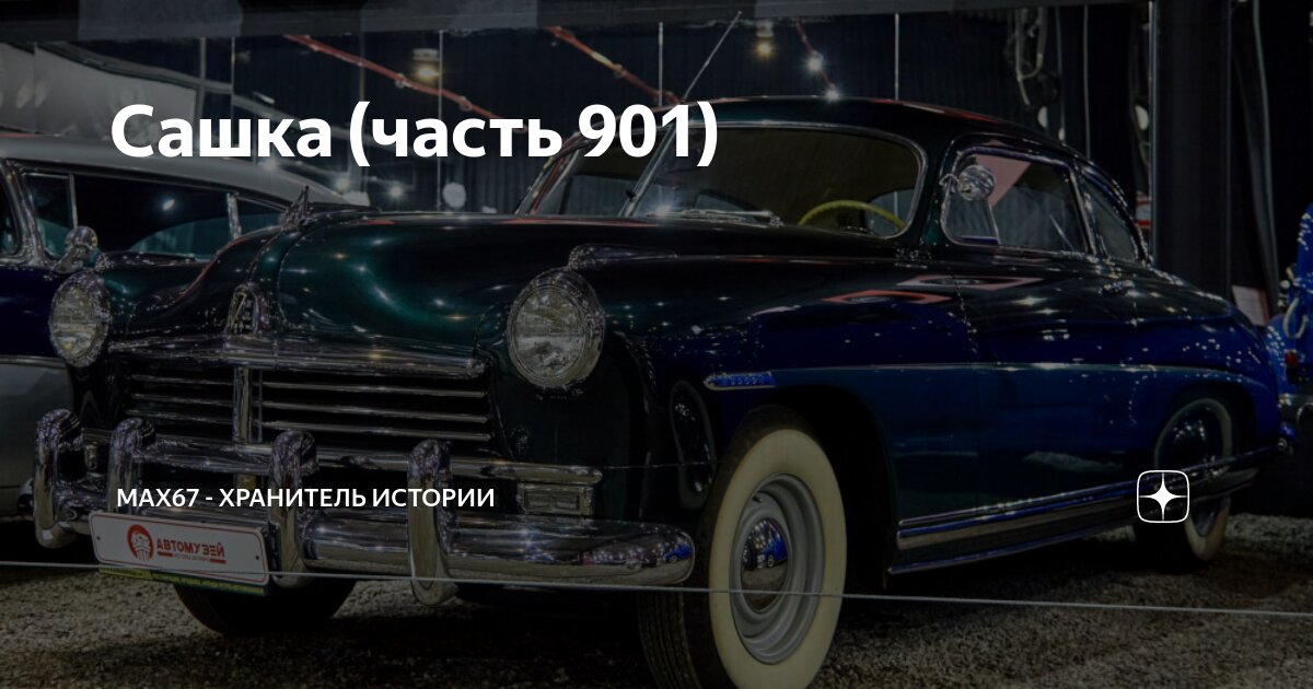 Сашка (часть 901) | MAX67 - Хранитель Истории | Дзен