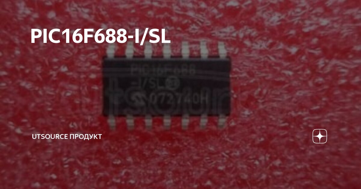 PIC16F688-I/SL | Utsource Продукт | Дзен