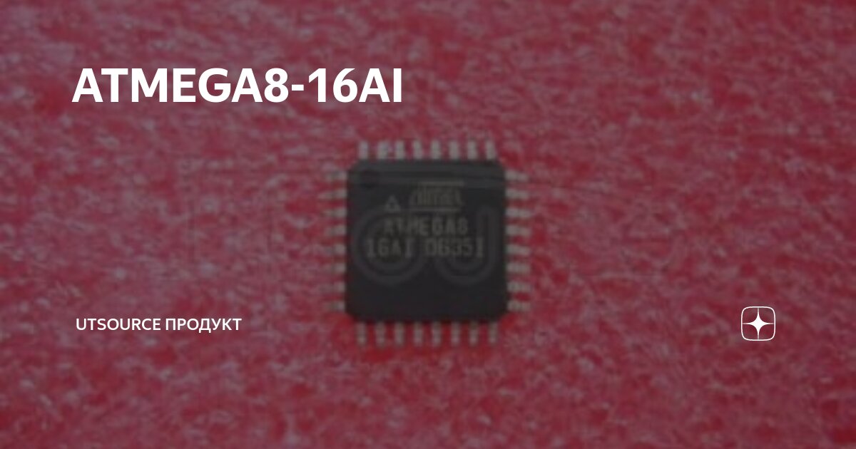 ATMEGA8-16AI | Utsource Продукт | Дзен