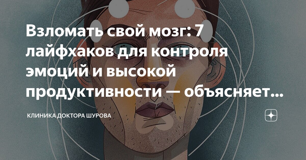 Взломать свой мозг: 7 лайфхаков для контроля эмоций и высокой ...