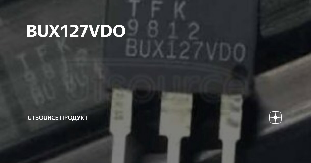 BUX127VDO | Utsource Продукт | Дзен