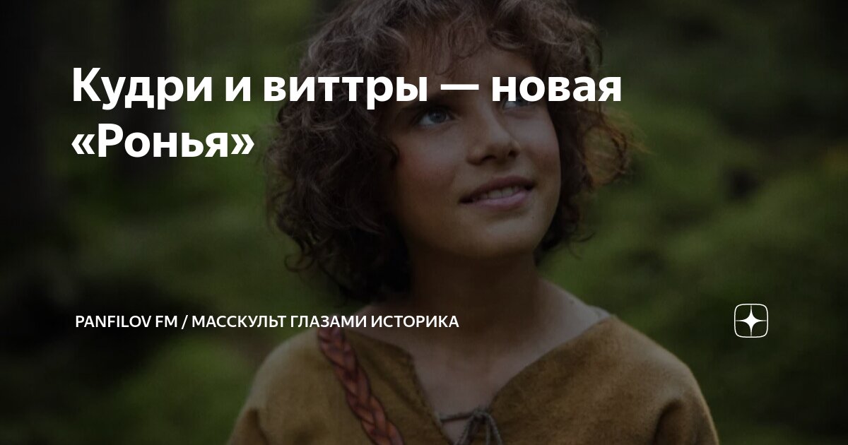 Кудри и виттры — новая «Ронья» | Panfilov FM / Масскульт глазами историка | Дзен