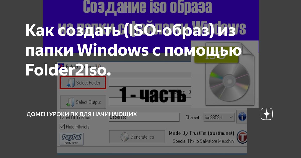 Как создать (ISO-образ) из папки Windows с помощью Folder2Iso. | Домен уроки ПК для начинающих ...