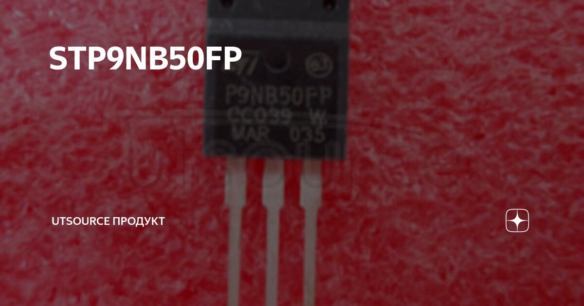 STP9NB50FP | Utsource Продукт | Дзен