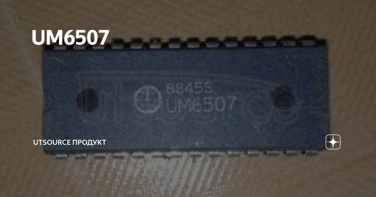 UM6507 | Utsource Продукт | Дзен