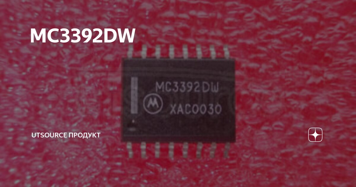 MC3392DW | Utsource Продукт | Дзен