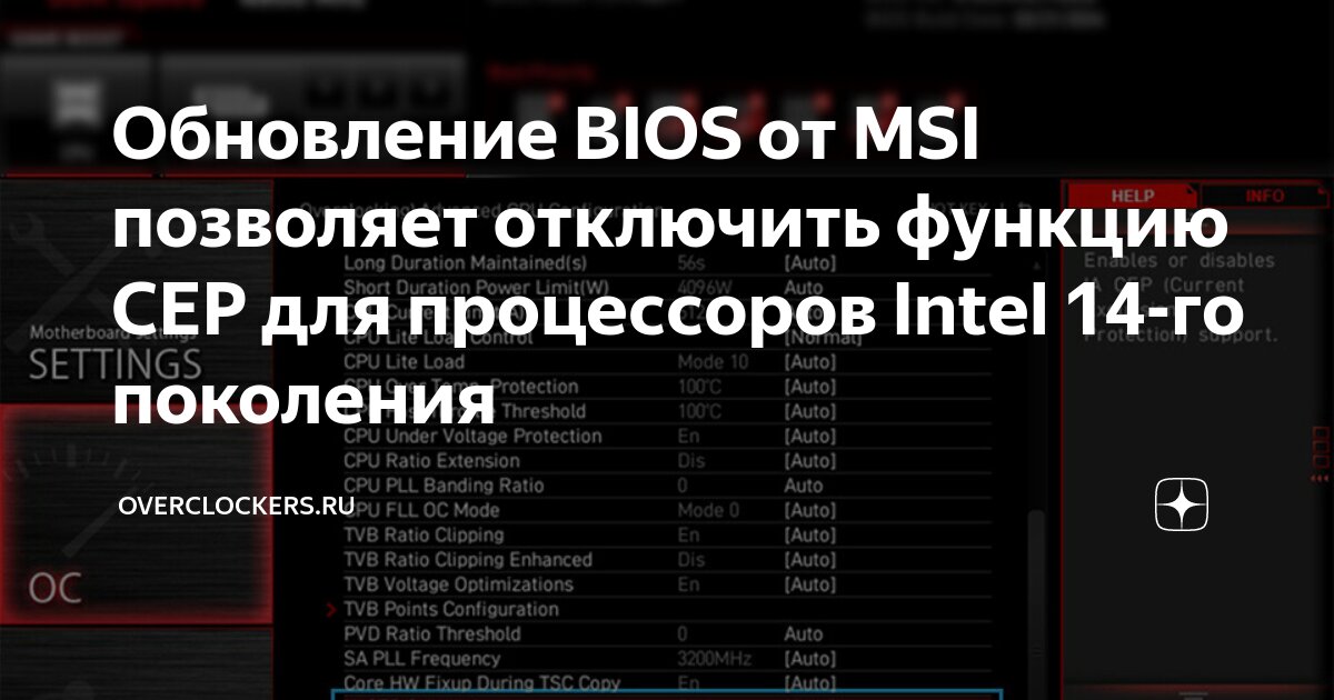 Обновление BIOS от MSI позволяет отключить функцию CEP для процессоров Intel 14-го поколения ...