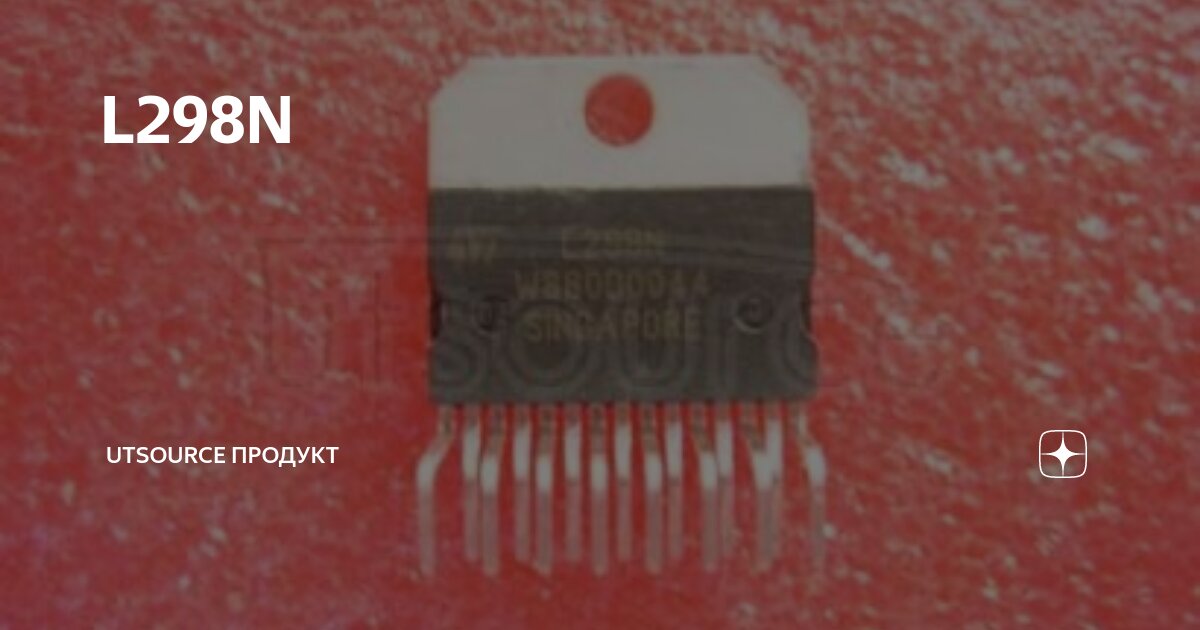 L298N | Utsource Продукт | Дзен