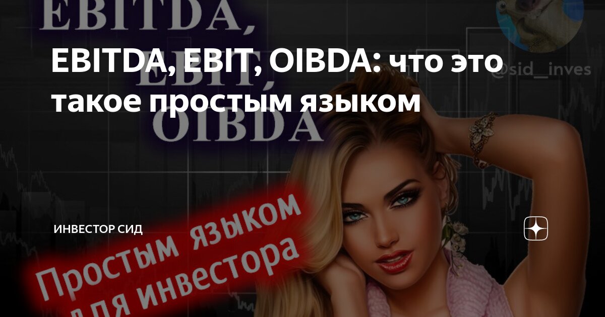 EBITDA, EBIT, OIBDA: что это такое простым языком | Инвестор Сид | Дзен