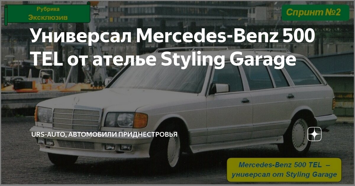 Универсал Mercedes-Benz 500 TEL от ателье Styling Garage | Urs-Auto ...
