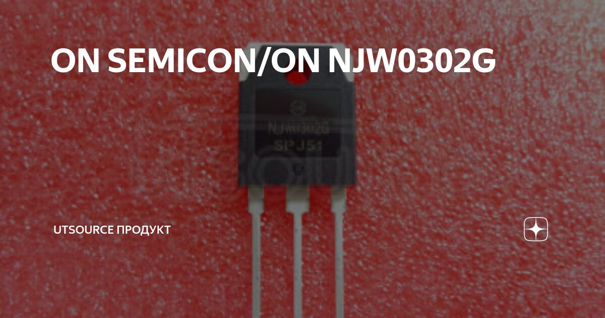 ON SEMICON/ON NJW0302G | Utsource Продукт | Дзен