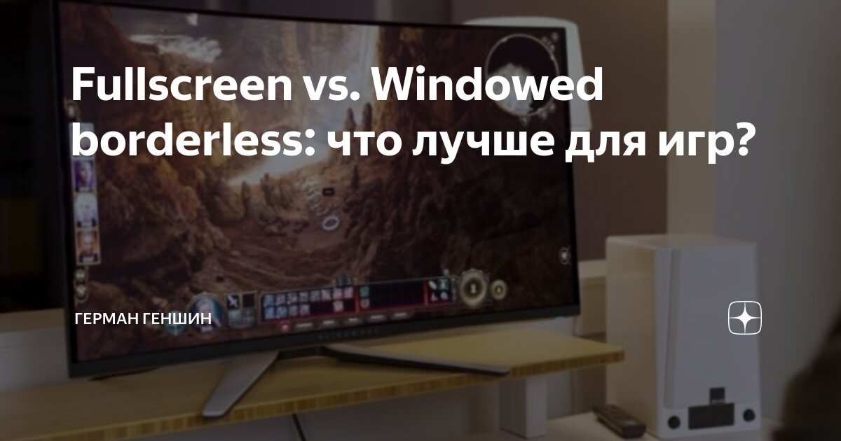 Fullscreen vs. Windowed borderless: что лучше для игр? | Герман Геншин | Дзен