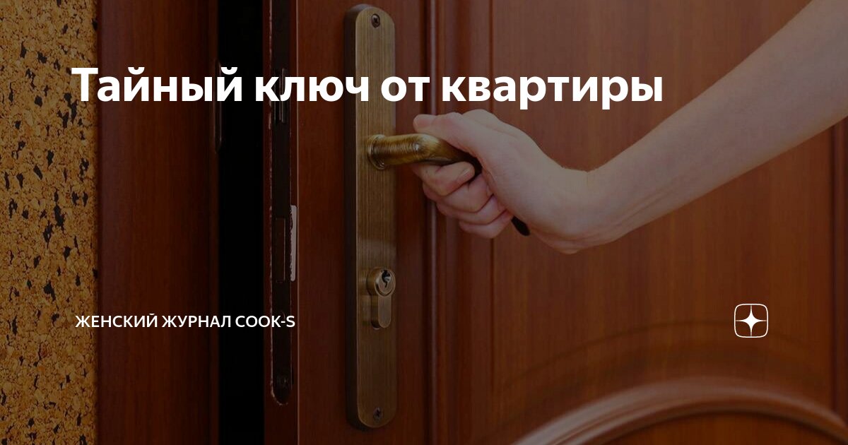 Тайный ключ от квартиры | Женский журнал Cook-s | Дзен