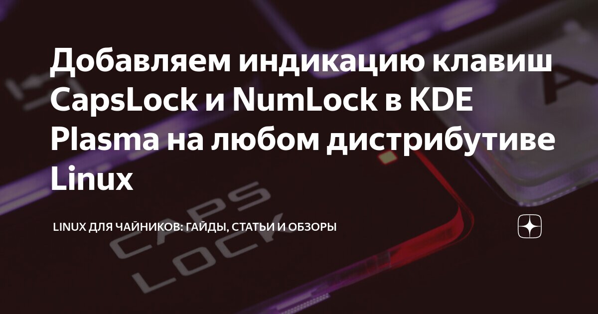 Добавляем индикацию клавиш CapsLock и NumLock в KDE Plasma на любом дистрибутиве Linux | Linux ...