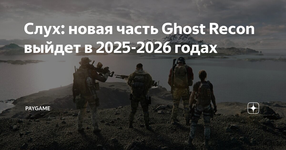 Слух: новая часть Ghost Recon выйдет в 2025-2026 годах | PayGame | Дзен