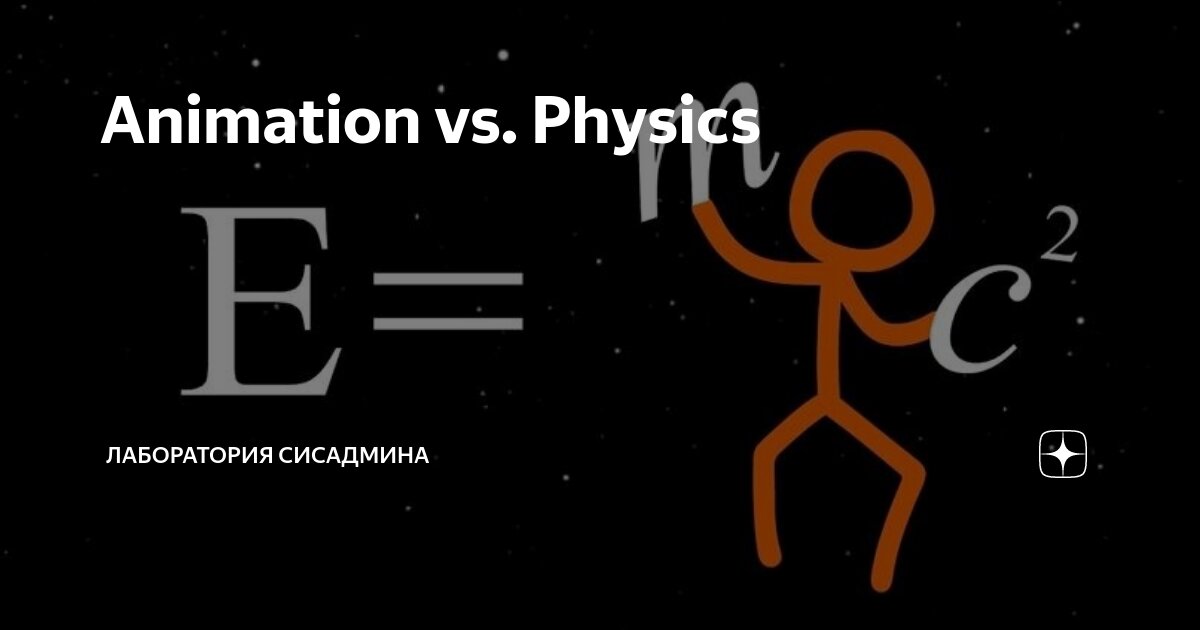 Animation vs. Physics | Лаборатория сисадмина | Дзен