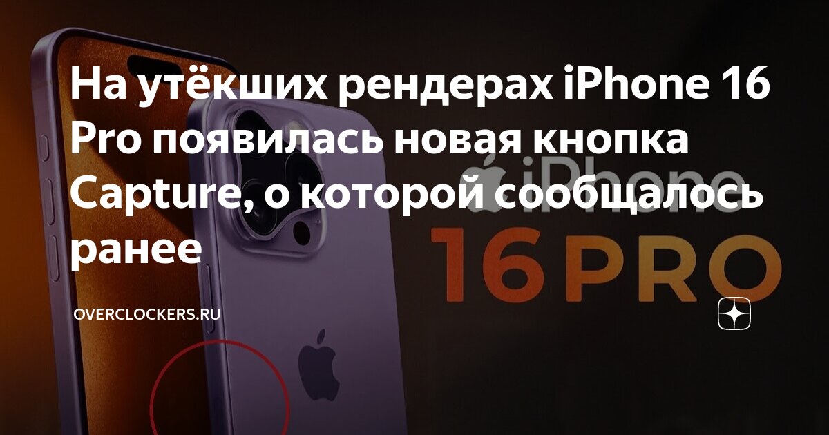 На утёкших рендерах iPhone 16 Pro появилась новая кнопка Capture, о которой сообщалось ранее ...