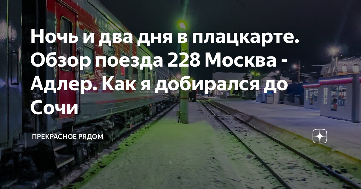 Ночь и два дня в плацкарте. Обзор поезда 228 Москва - Адлер. Как я ...