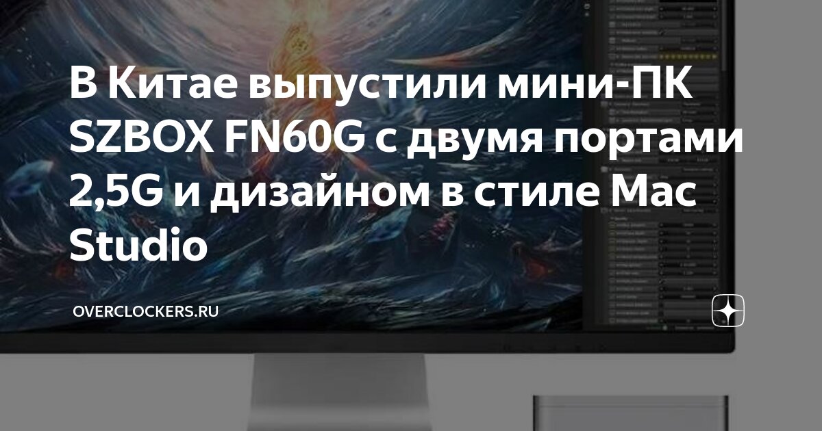 В Китае выпустили мини-ПК SZBOX FN60G с двумя портами 2,5G и дизайном в стиле Mac Studio ...