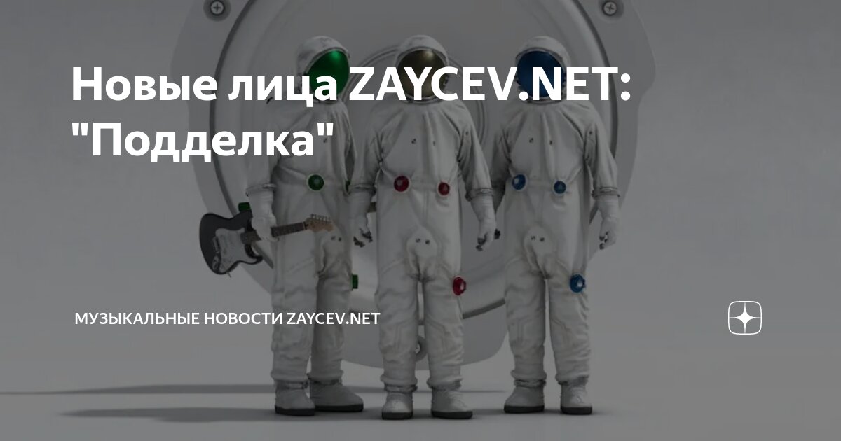 Новые лица ZAYCEV.NET: "Подделка" | Музыкальные новости ZAYCEV.NET | Дзен