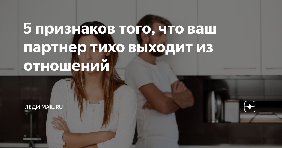 5 признаков того что ваш партнер тихо выходит из отношений Леди Mail
