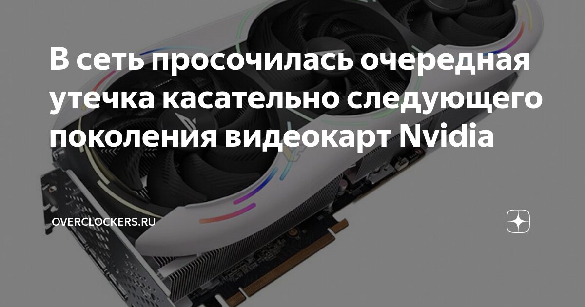 В сеть просочилась очередная утечка касательно следующего поколения видеокарт Nvidia ...