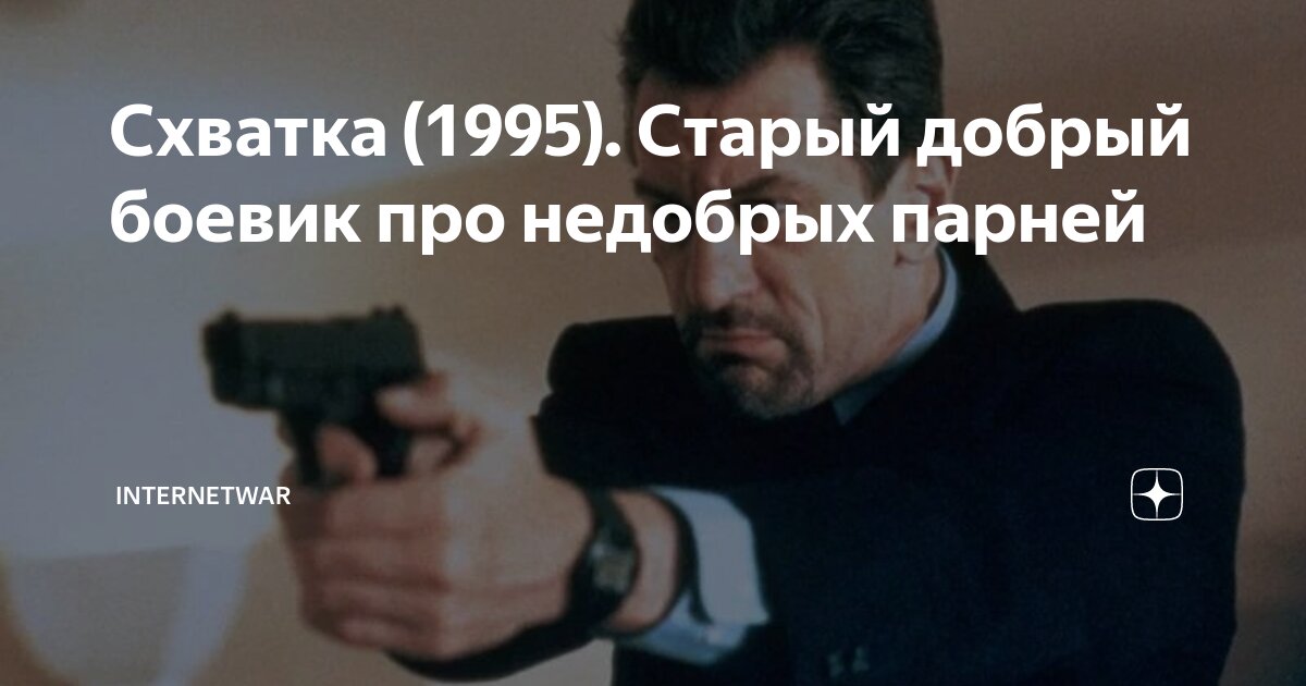 Схватка (1995). Старый добрый боевик про недобрых парней | Internetwar. Исторический журнал | Дзен